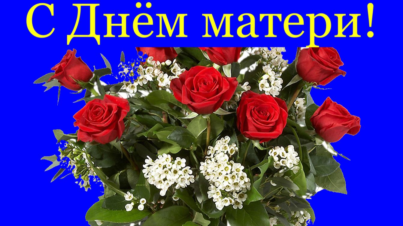 Поздравления с Днём матери Ты самая прекрасная мама поздравляю!