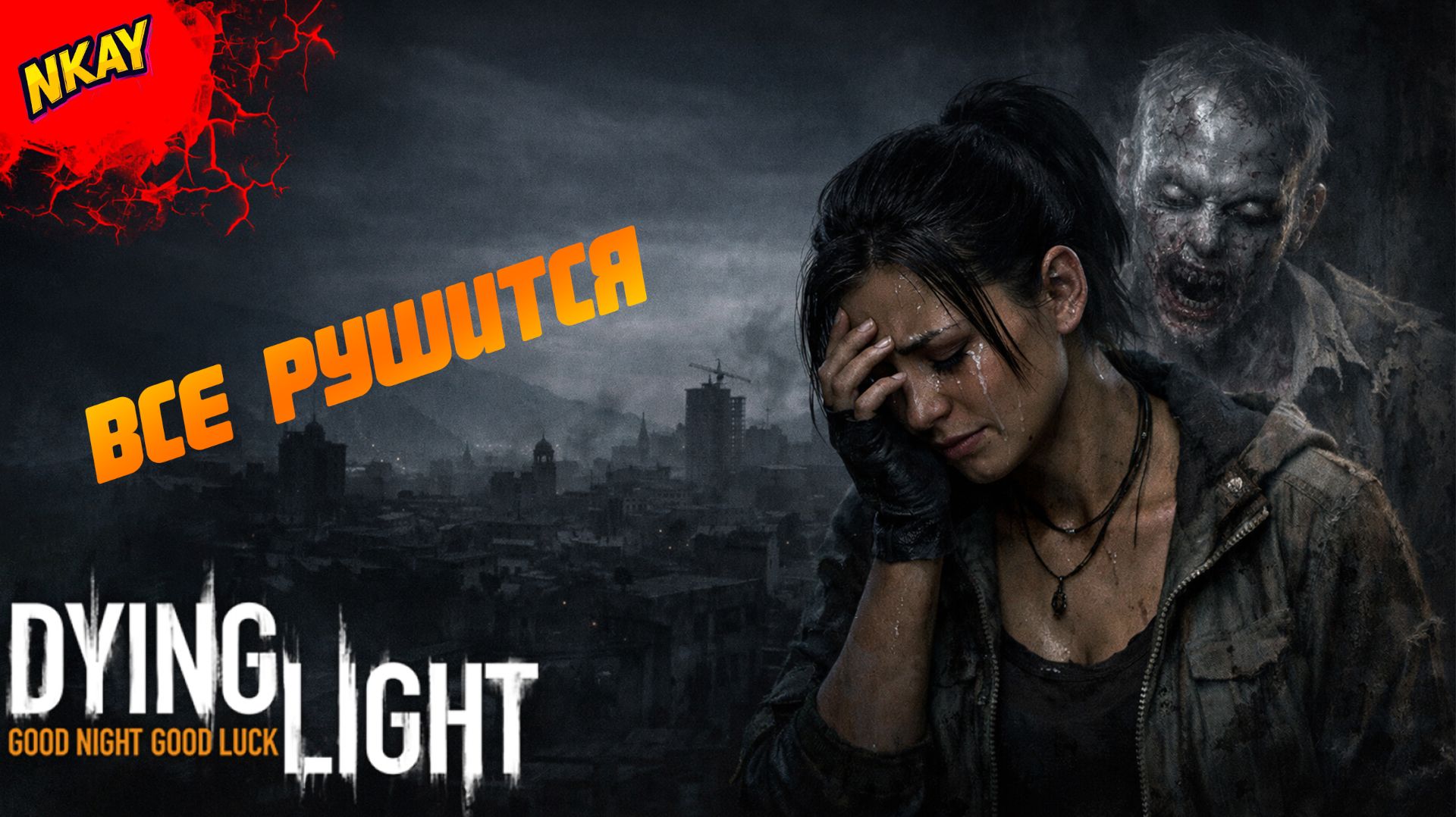 Dying Light — #6 Бегуны, смерть Рахима и похищение Зере