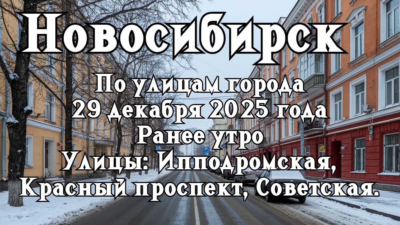 Новосибирск По улицам города 29 декабря 2025 года Улицы: Ипподромская, Красный Проспект.