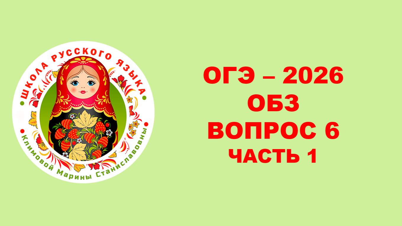 ОГЭ. Без ЭТОГО не СДАТЬ ОГЭ. Разбор ОБЗ. Вопрос 6. Часть 1. Задание 1-13