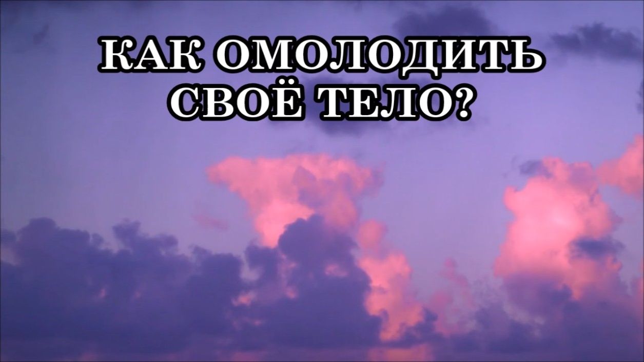 КАК ОМОЛОДИТЬ СВОЁ ТЕЛО. ЗАПРЕТНОЕ ЗНАНИЕ. #квантоваябиология #духовноеомоложение