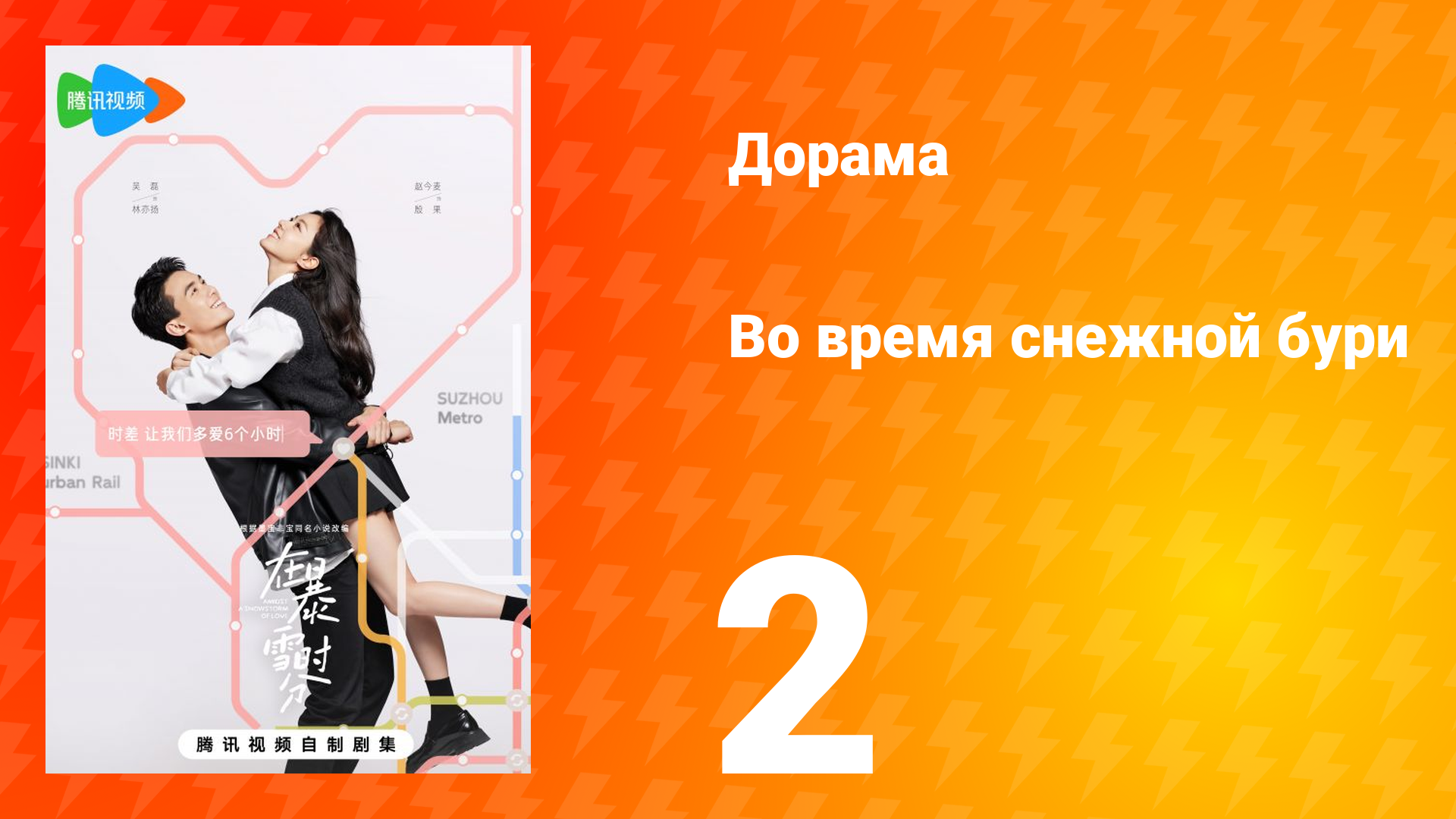 Во время снежной бури 1 сезон 2 серия