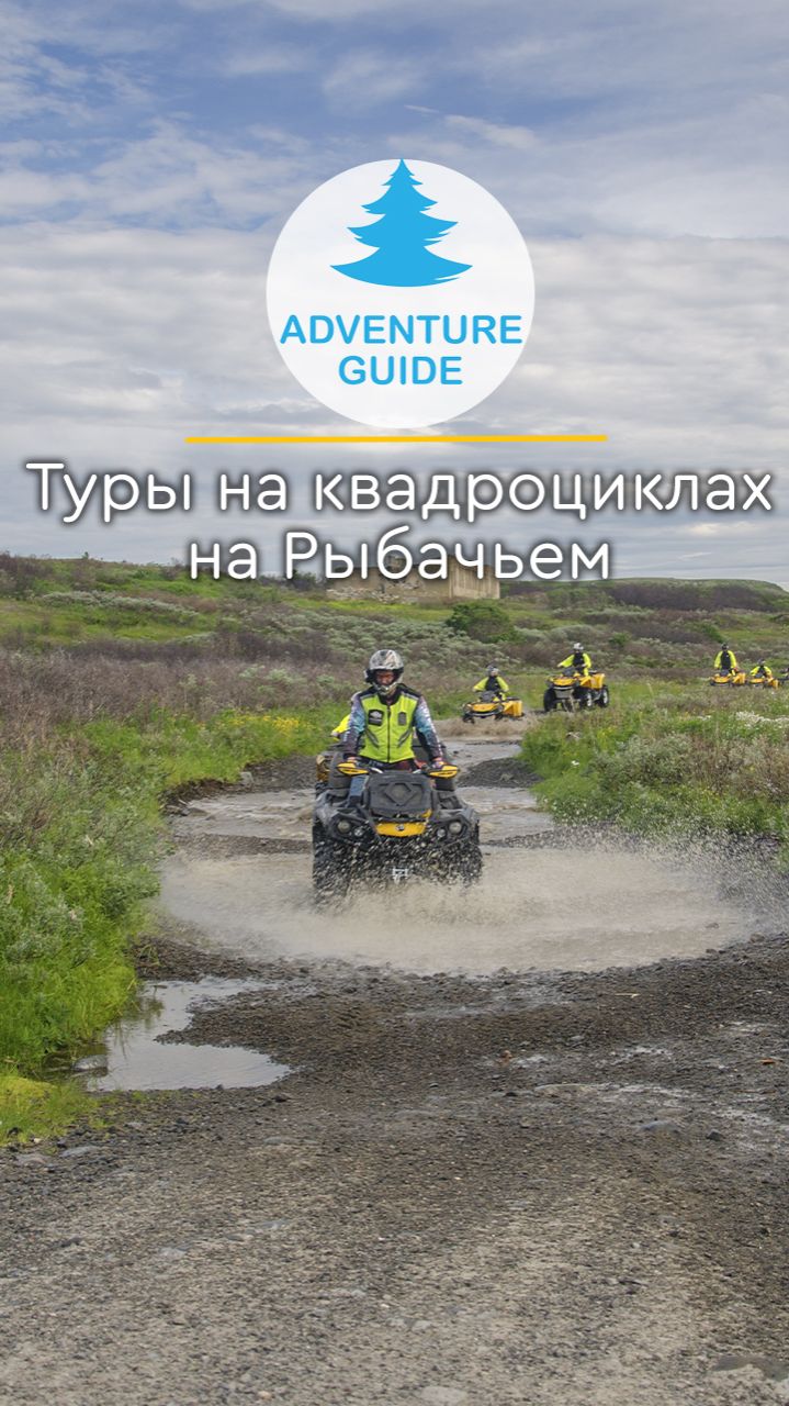 Туры на квадроциклах на Рыбачьем