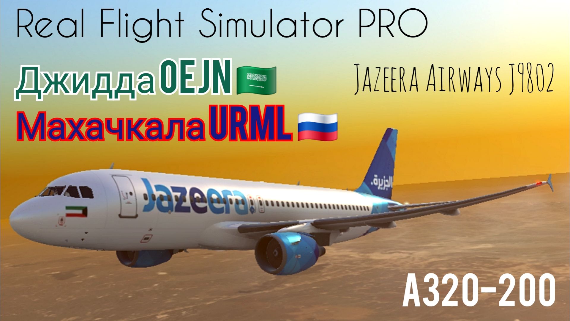 🔴 live | RFS Pro | Джидда OEJN 🇸🇦 — Махачкала URML 🇷🇺 | А320-200 | Jazeera Airways