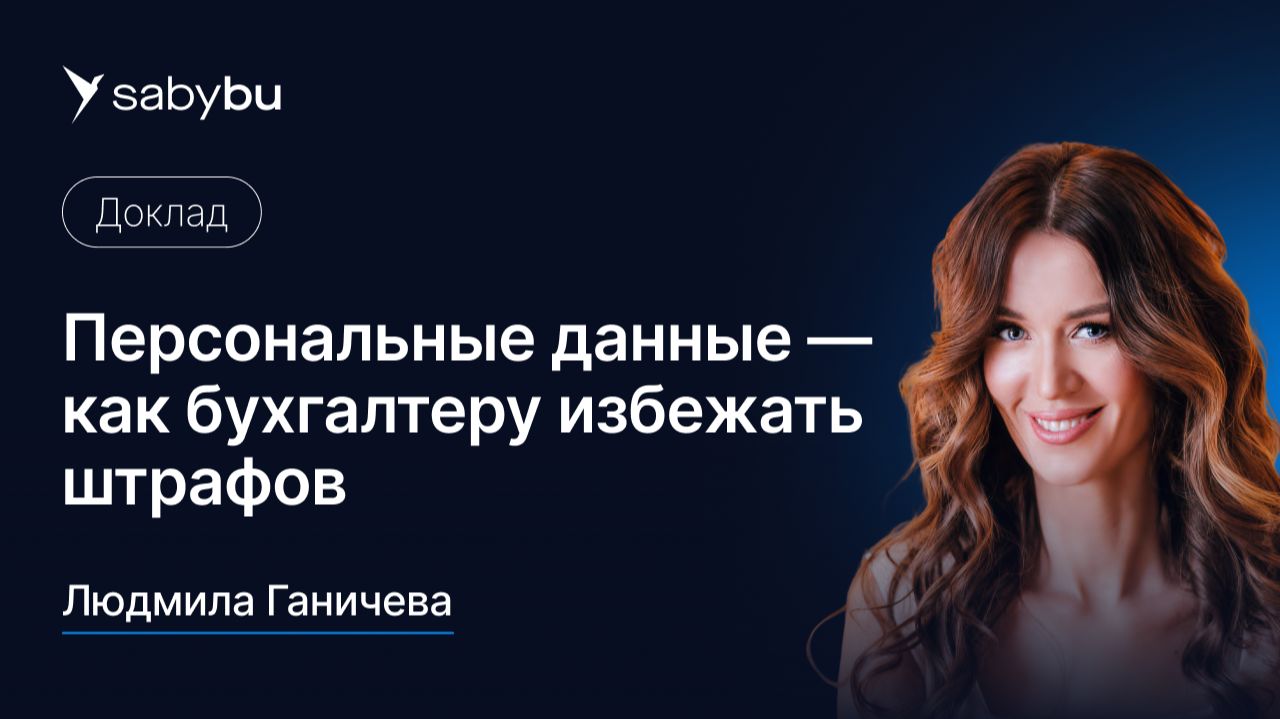 Персональные данные — как бухгалтеру избежать штрафов