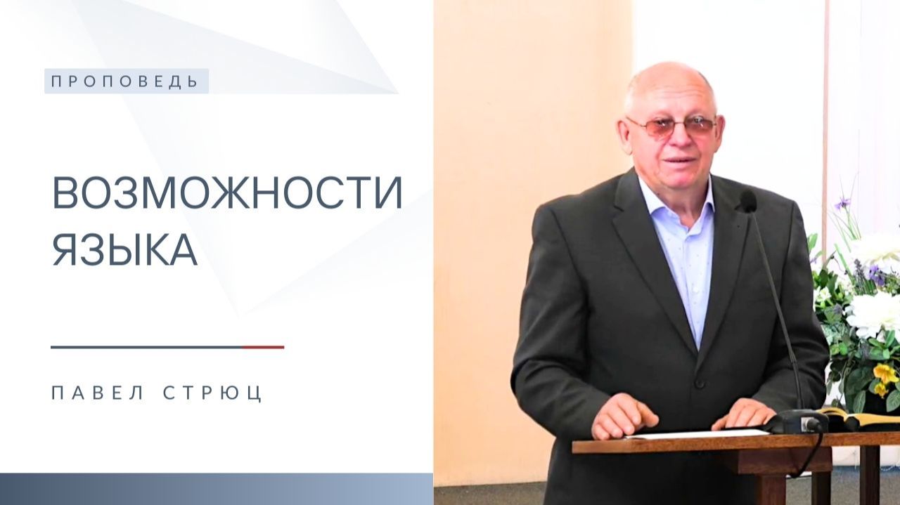 Возможности языка | Проповедь | Павел Стрюц | 11.01.2026