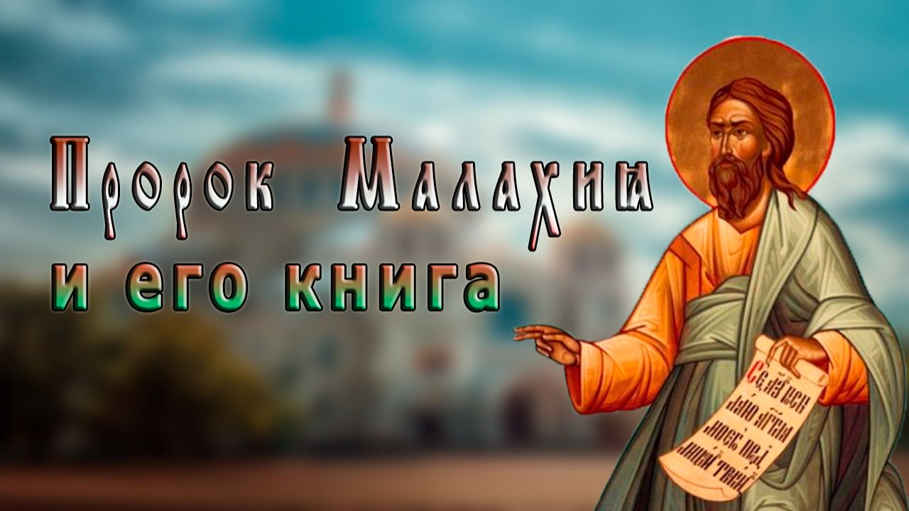 Пророк Малахия и его книга