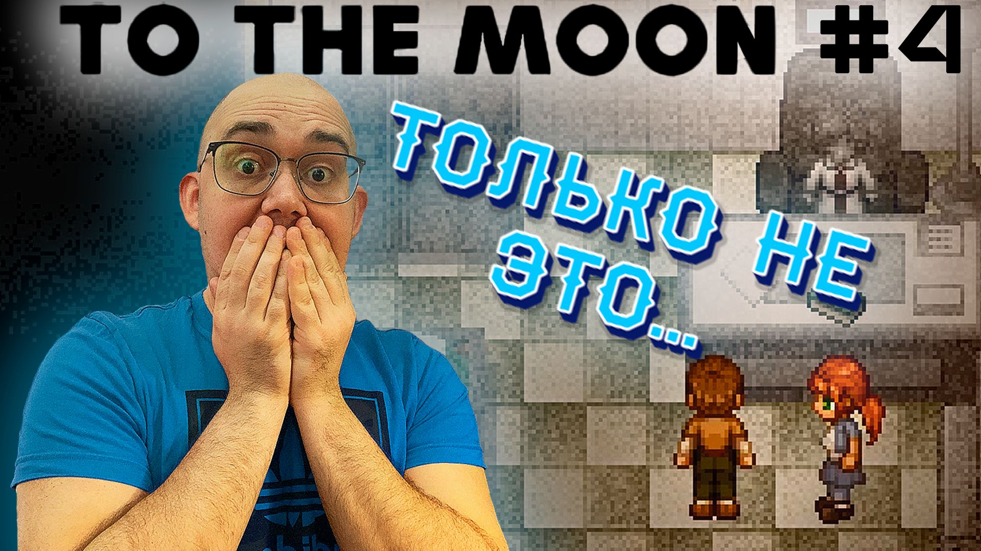 Школьная любовь сломала ВСЁ... ▶ To the Moon #4