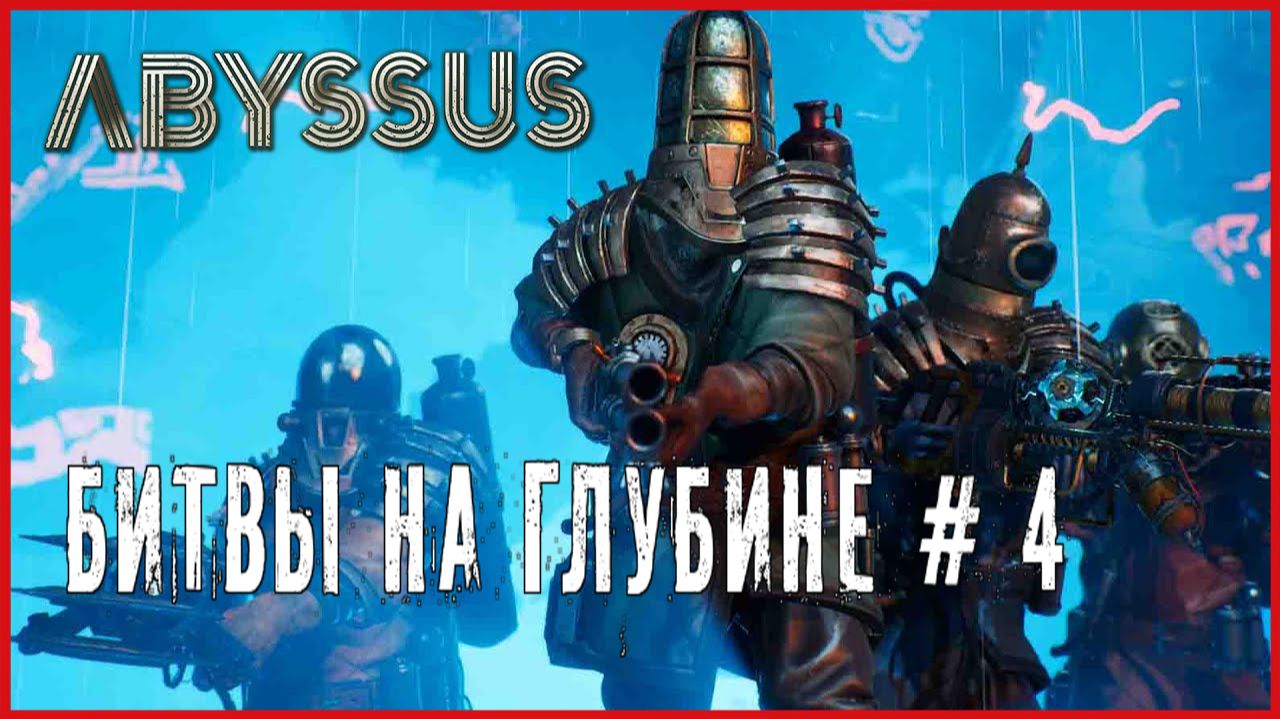 Abyssus БИТВЫ НА ГЛУБИНЕ # 4