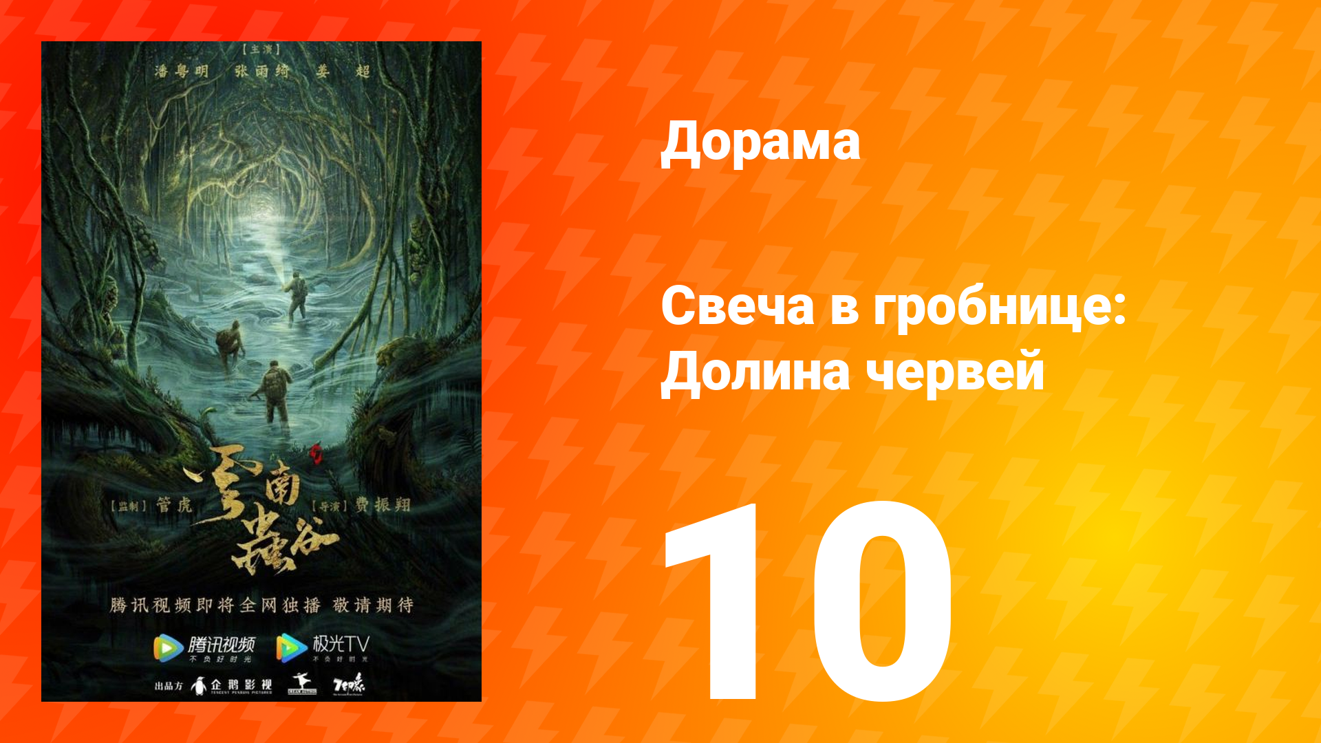 Свеча в гробнице: Долина червей 1 сезон 10 серия