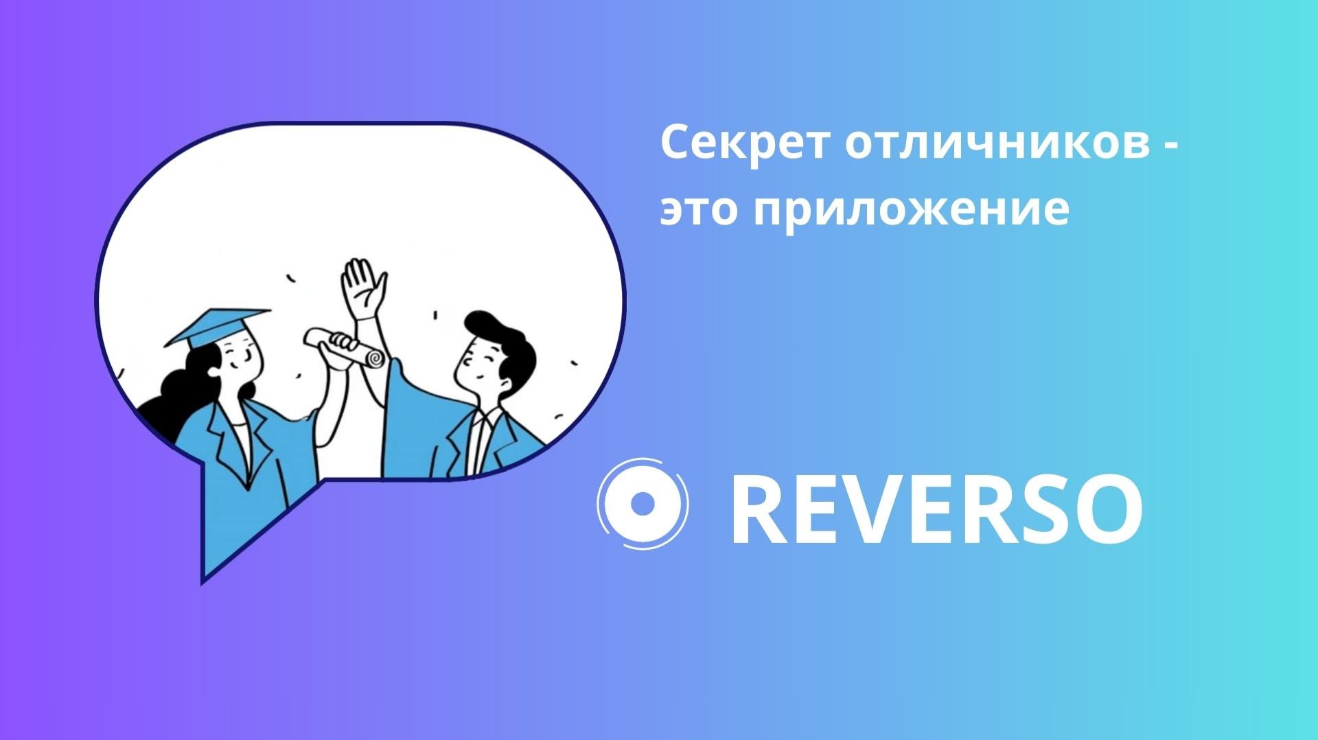 Секрет отличников - это приложение REVERSO