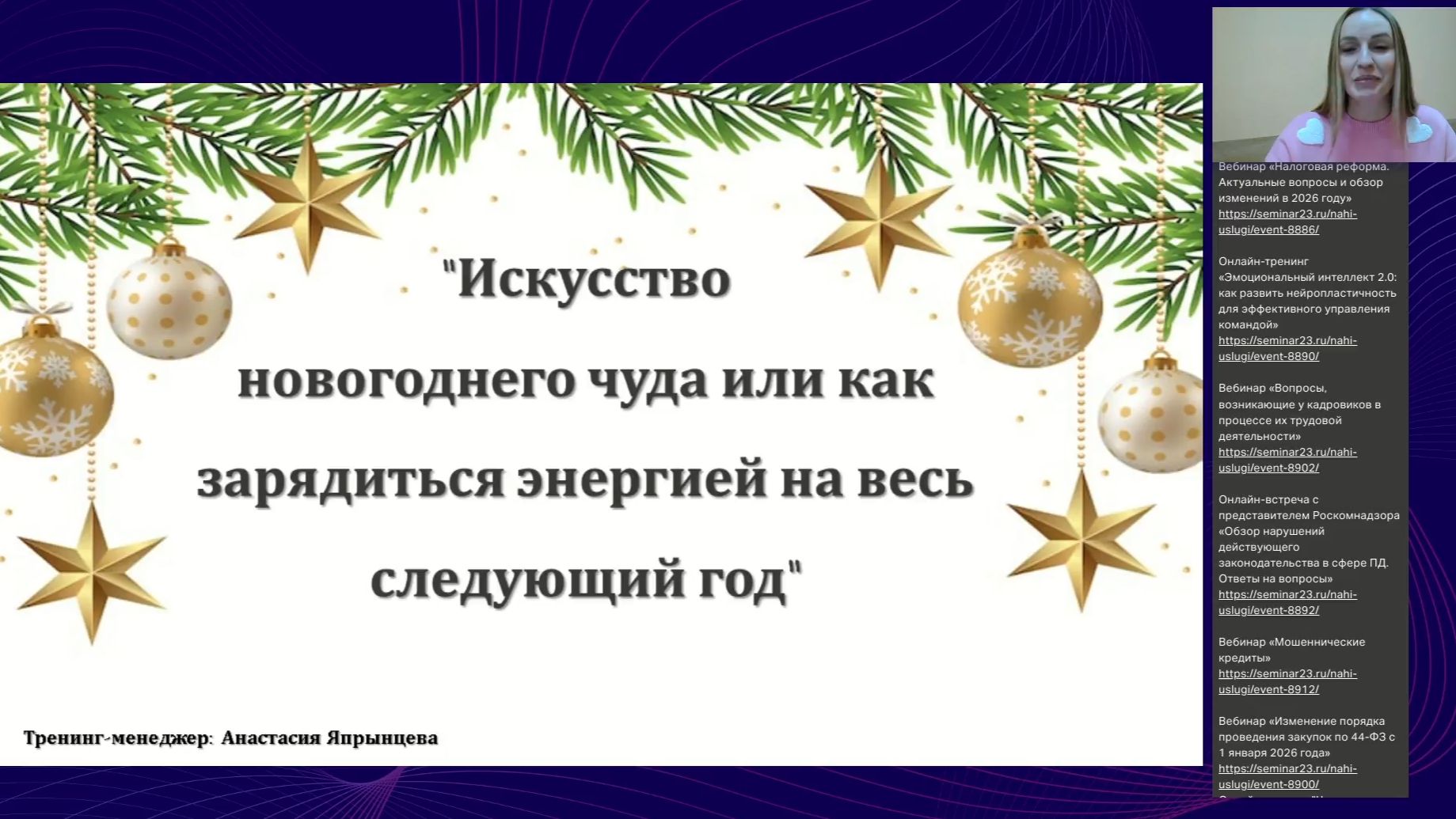 Онлайн-тренинг Искусство новогоднего чуда или как зарядиться энергией на весь следующий год