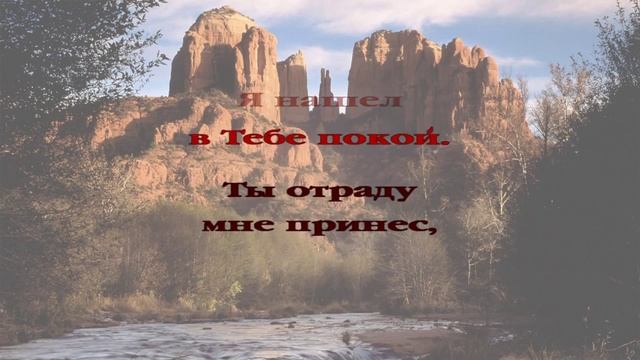 116 Я хочу с Тобою быть