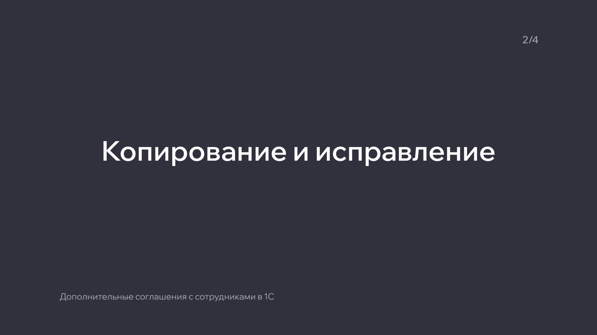 Копирование доп. соглашения и исправление ошибок | Дополнительные соглашения с сотрудниками в 1С