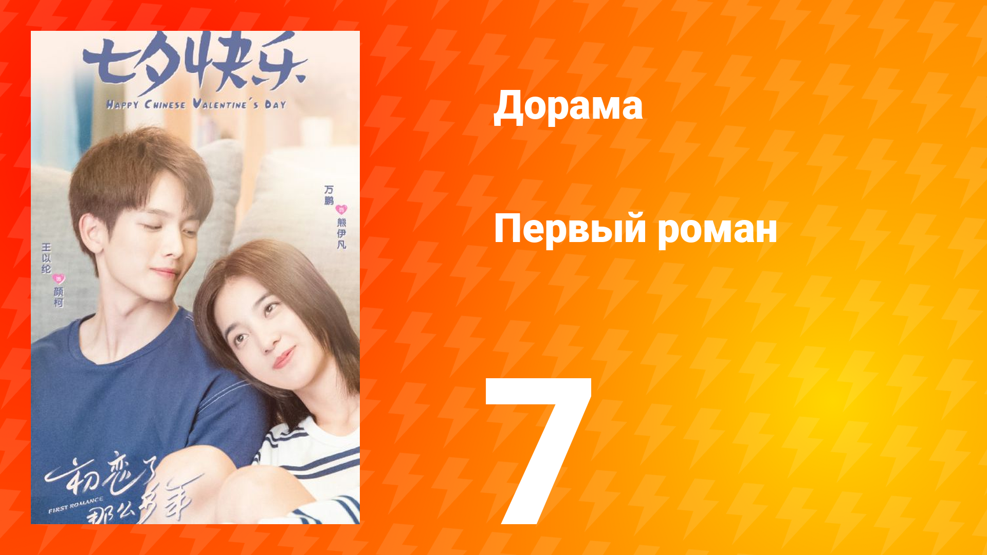 Первый роман 1 сезон 7 серия