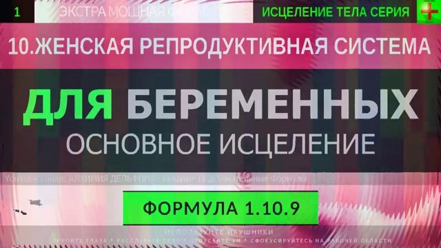 Здоровая Беременность*Для Беременных*ГЛУБОКОЕ ИСЦЕЛЕНИЕ*Резонансный Саблиминал