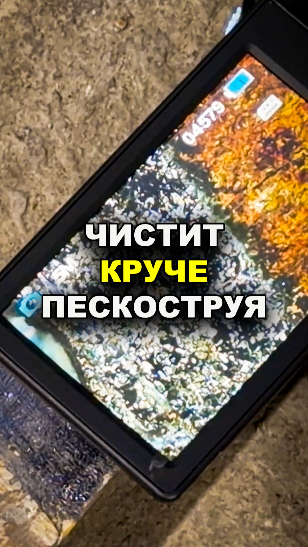 Лазерная чистка всегда в наличии