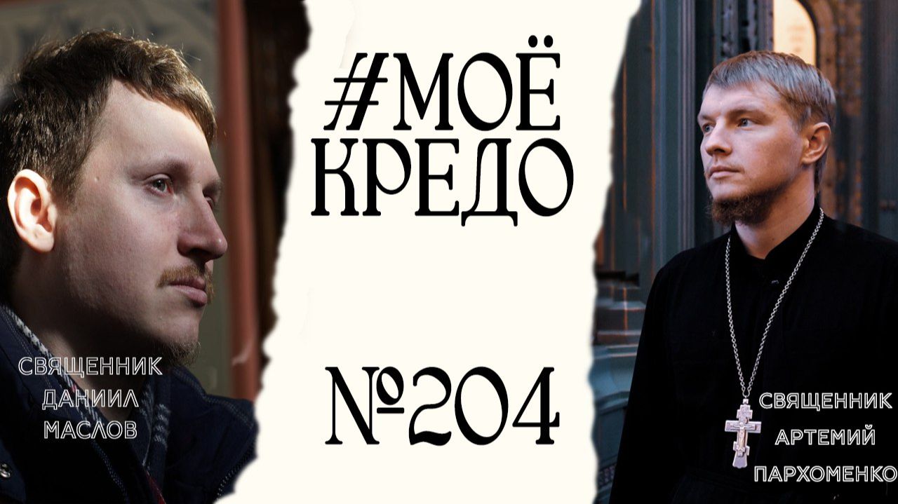 #МОЕКРЕДО выпуск 204: Священник Даниил Маслов (часть 3)