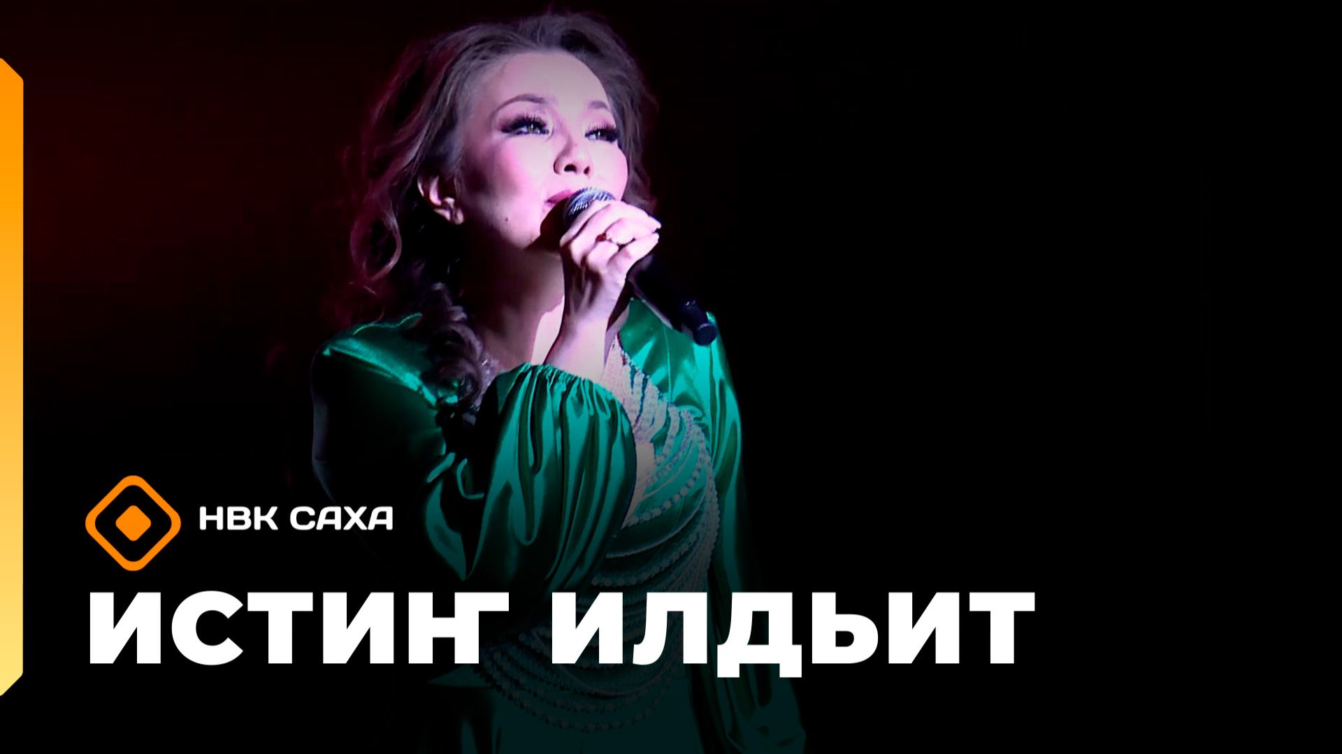 «Истиҥ илдьит»  (03.01.26)