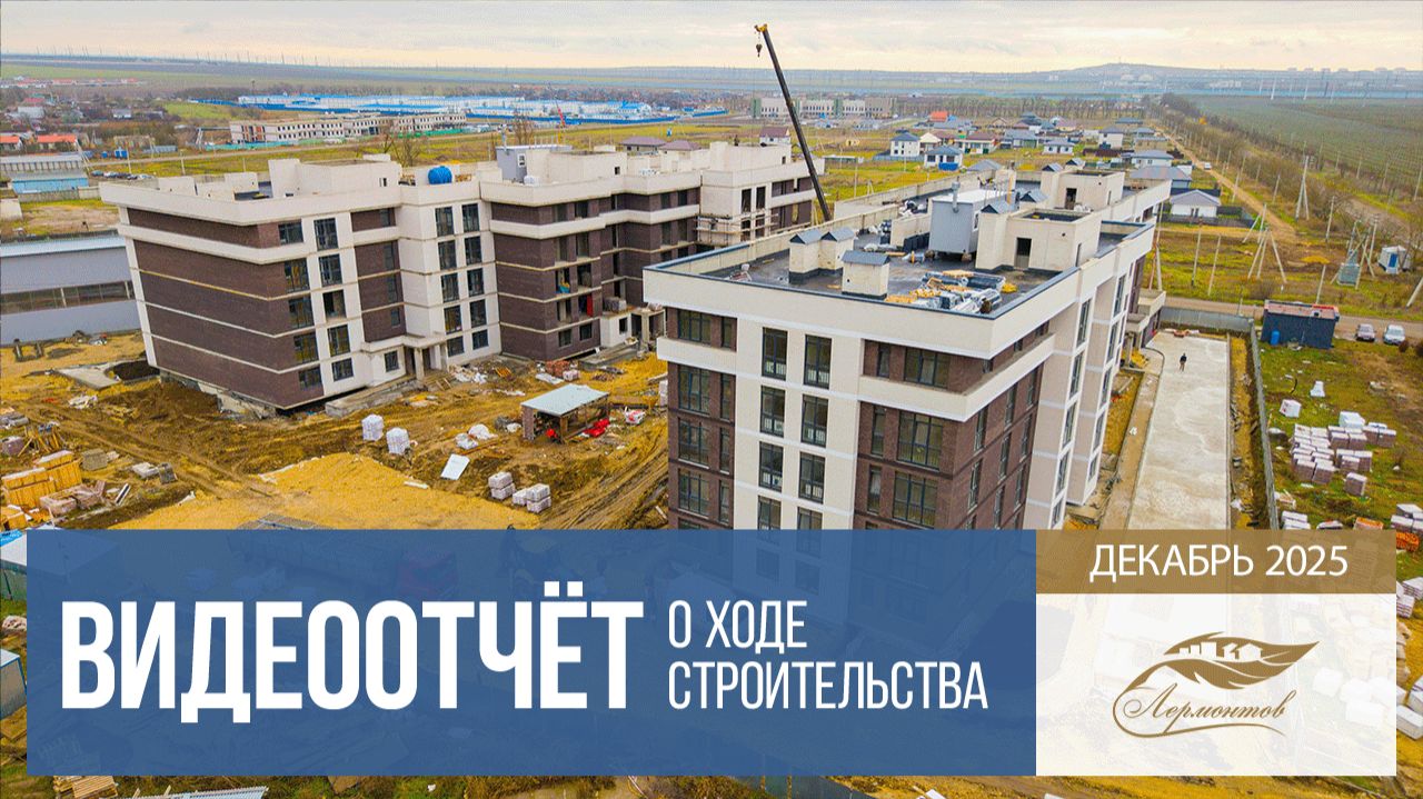 Квартиры у моря в ЖК комфорт-класса «Лермонтов» в Тамани, ход строительства в декабре 2025 года