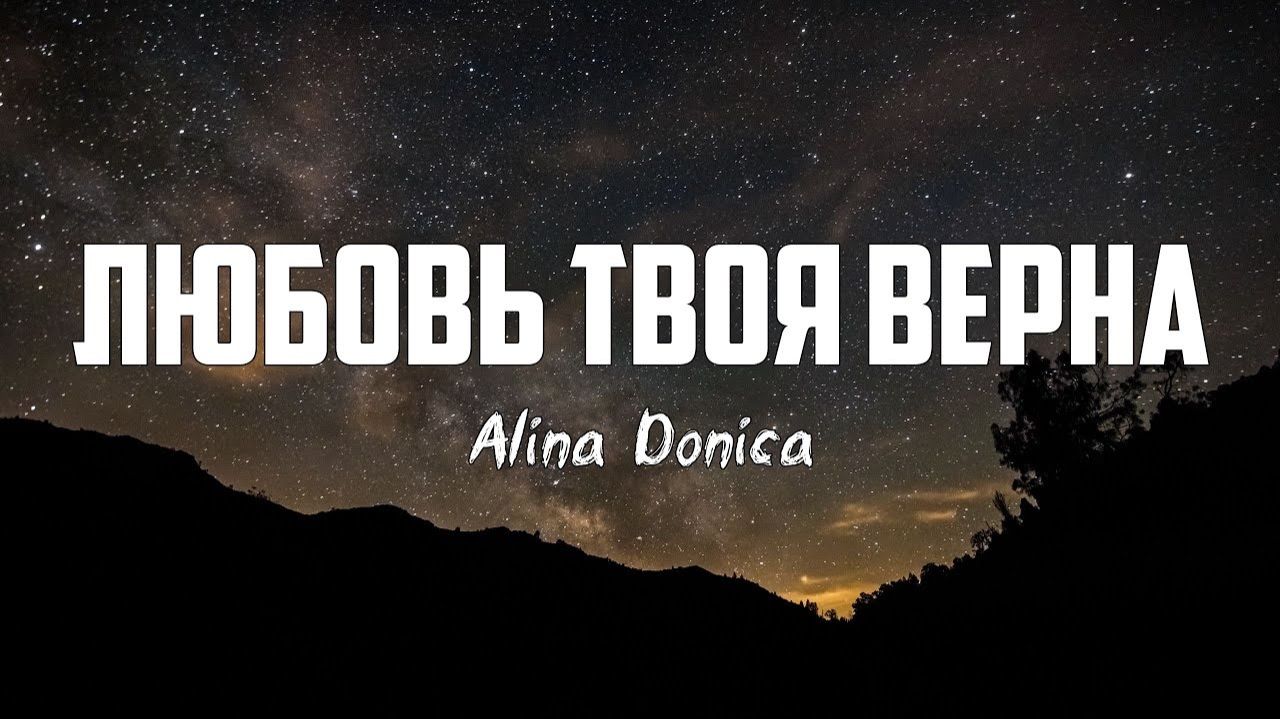 Любовь Твоя Верна - поёт Alina Donica