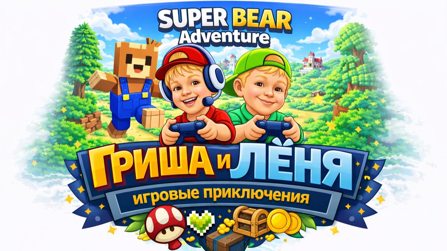 Играем с Гришей в Супер медведь super bear adventure Часть 1/ Гриша и Лёня: игровые приключения