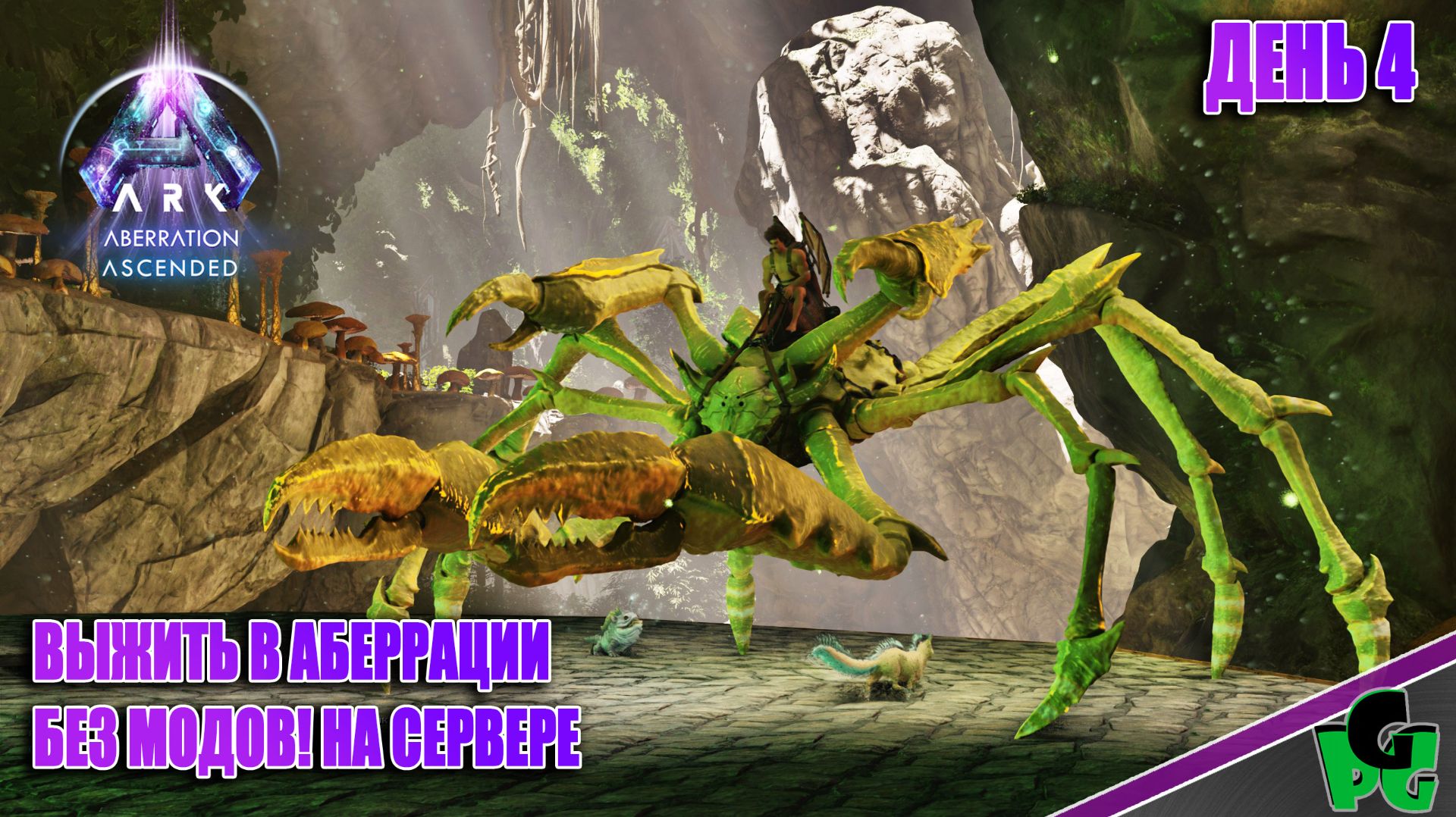 База с шикарным видом ARK Ascended Без модов НАЧАЛО на сервере д5