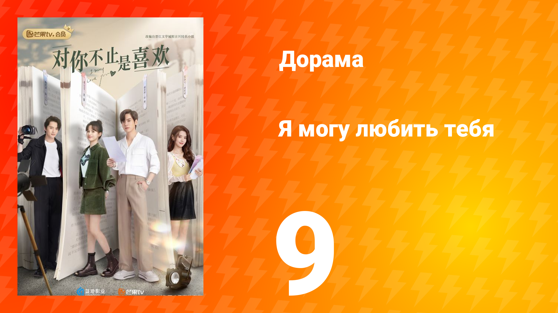 Я могу полюбить тебя 1 сезон 9 серия