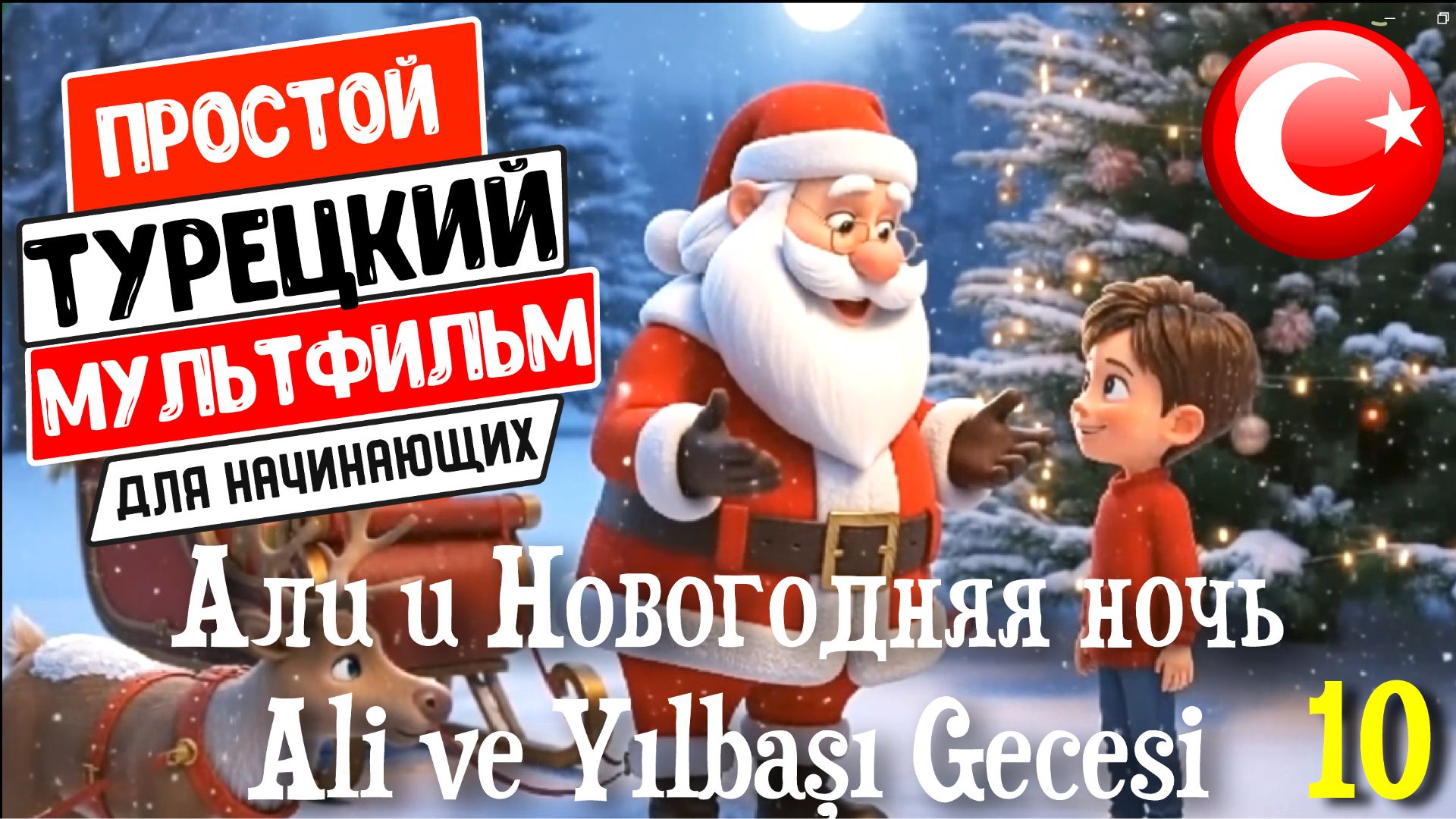 Простой турецкий мультфильм с переводом и субтитрами. Али и Новогодняя ночь. Турецкие истории