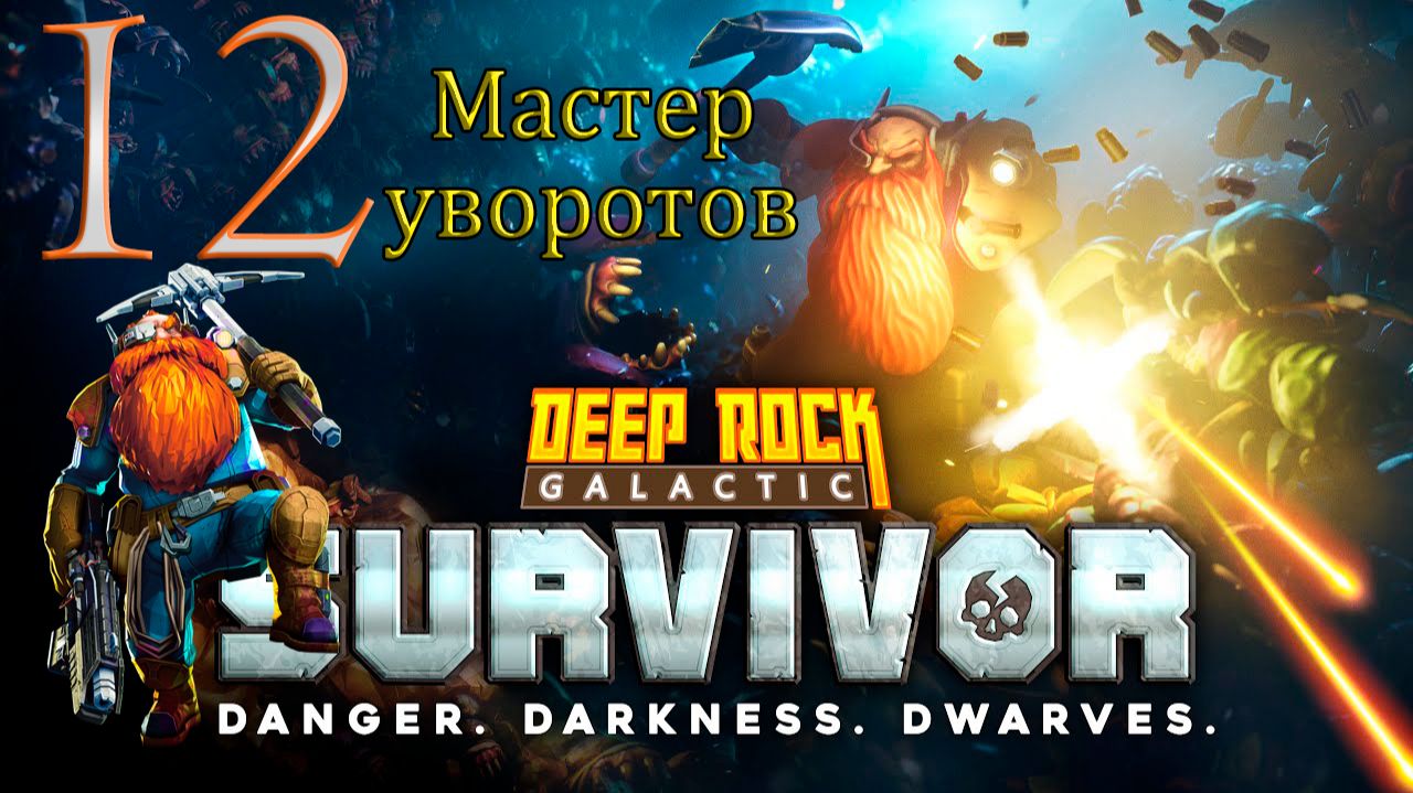 Deep Rock Galactic: Survivor➤Стоим на месте на разведчике