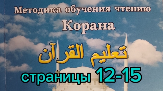 страницы 12-15 | Методика обучения чтению Корана | Будунов | Таджвид