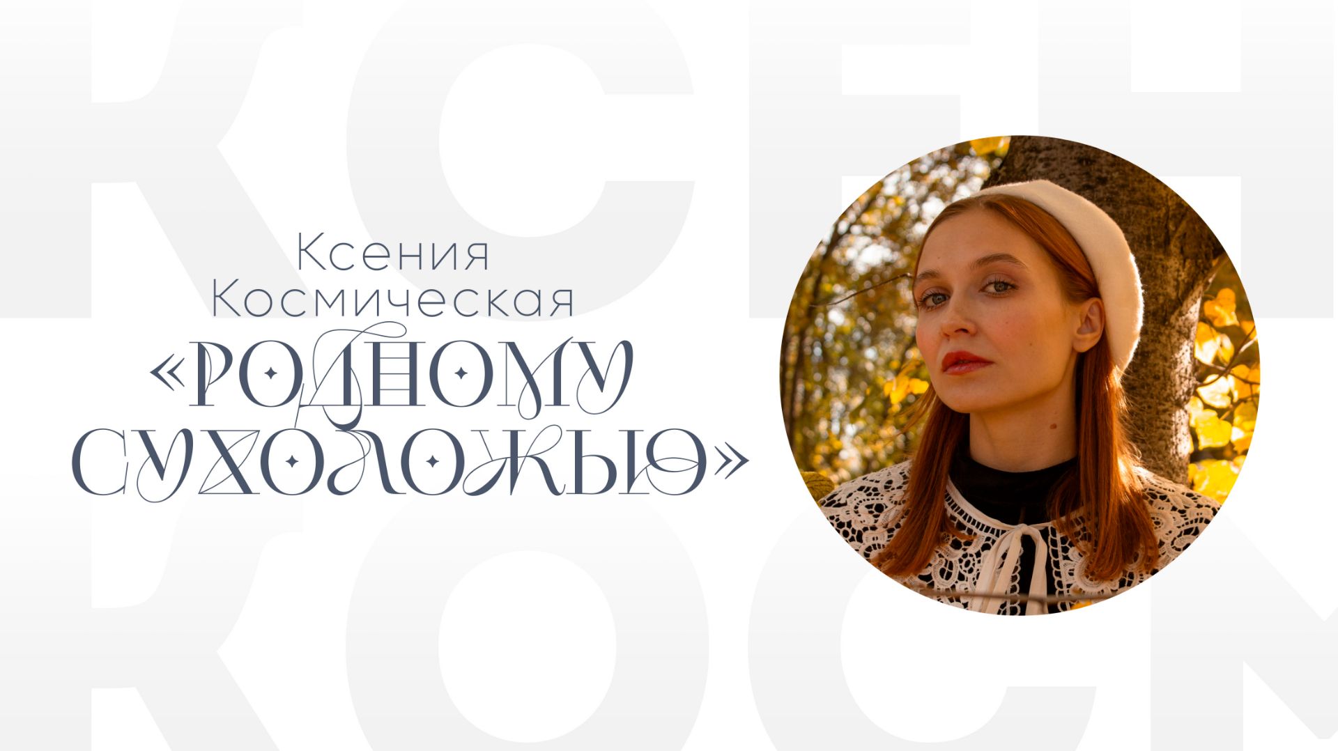 Ксения Космическая «Родному Сухоложью»