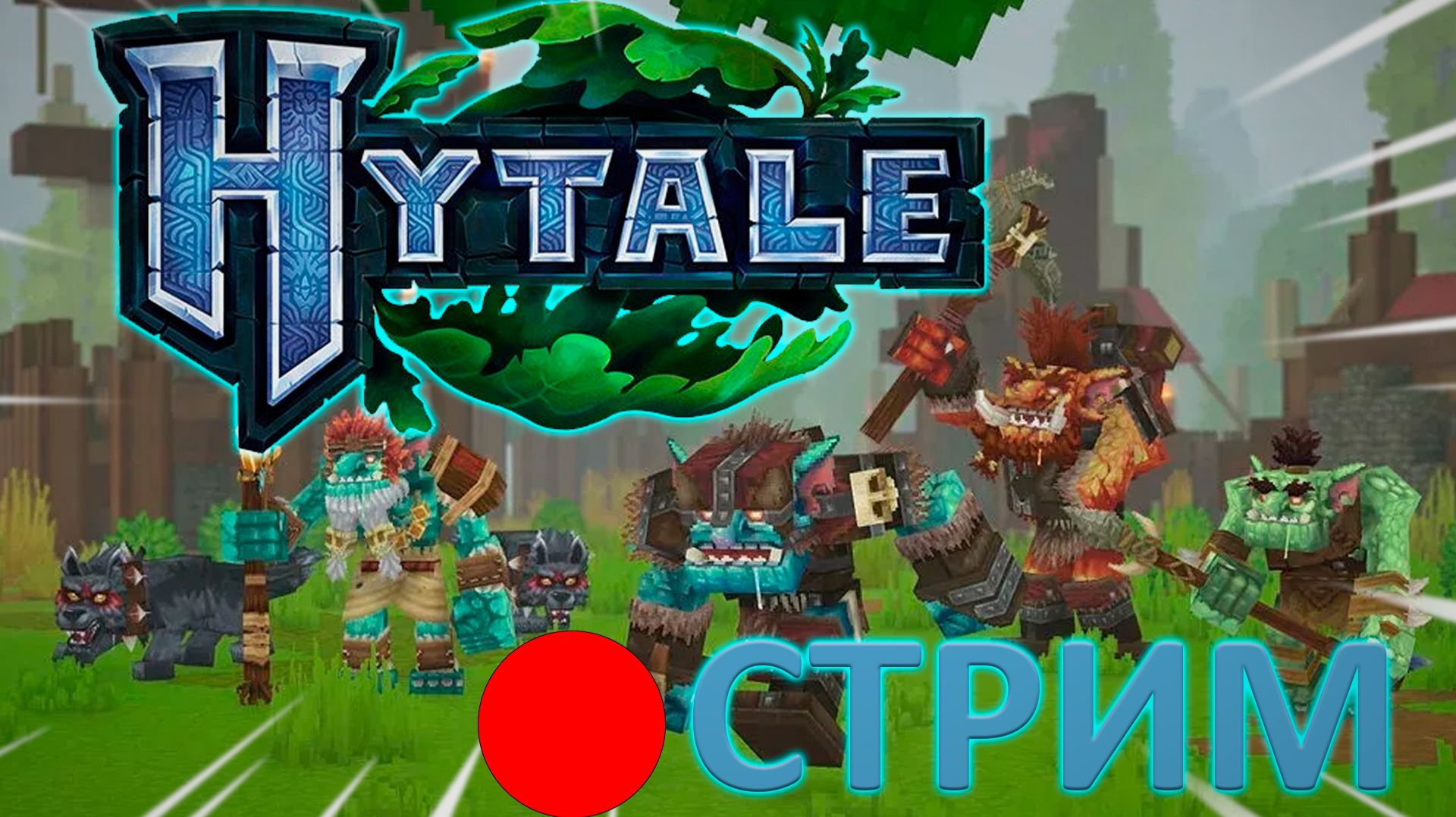 🔴СТРИМ HYTALE