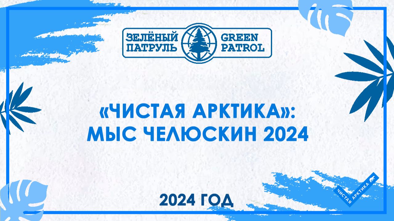 «Чистая Арктика»: Мыс Челюскин 2024