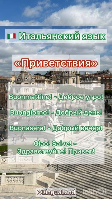 🇮🇹 Итальянский язык «Приветствия"