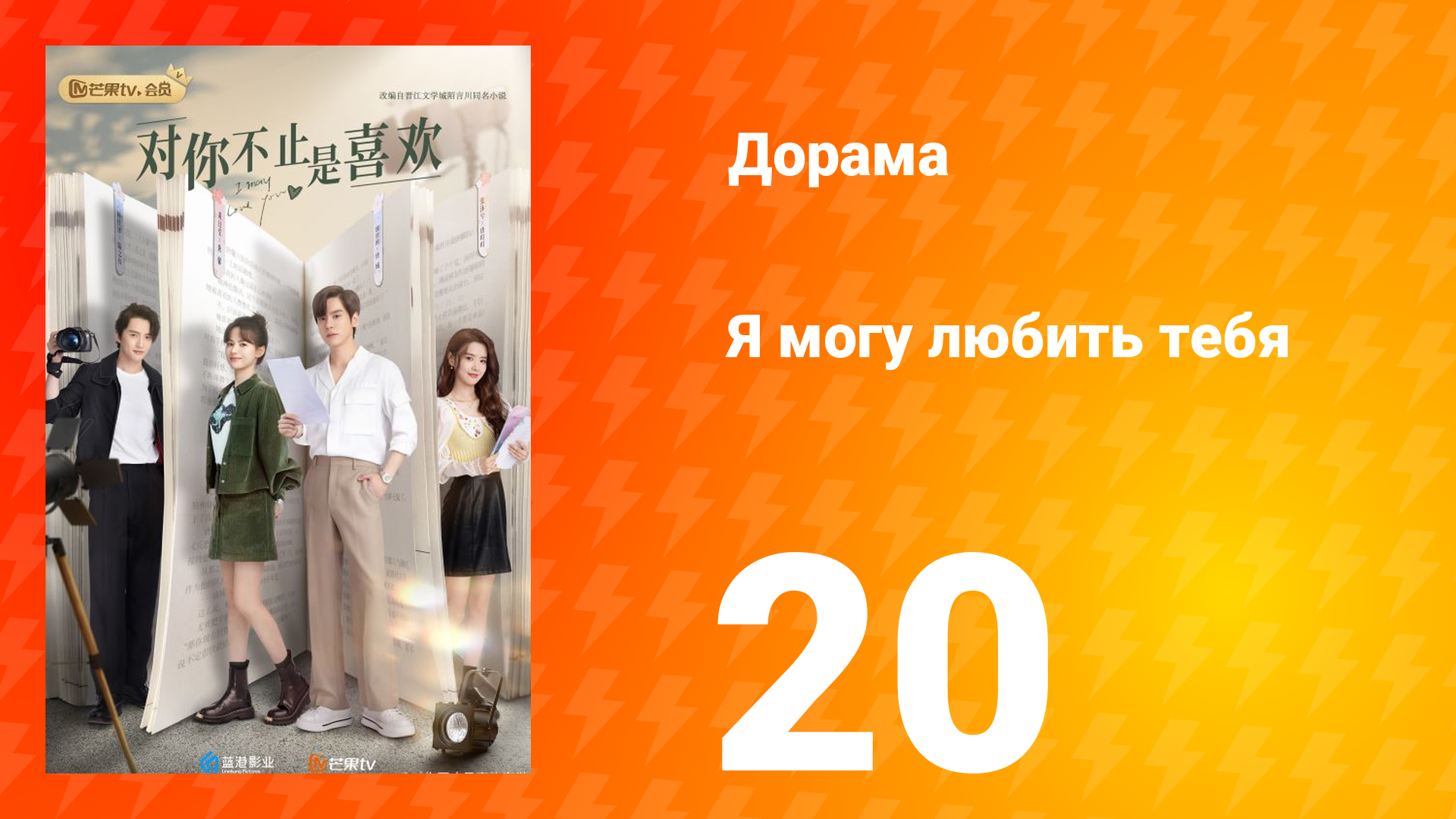 Я могу полюбить тебя 1 сезон 20 серия