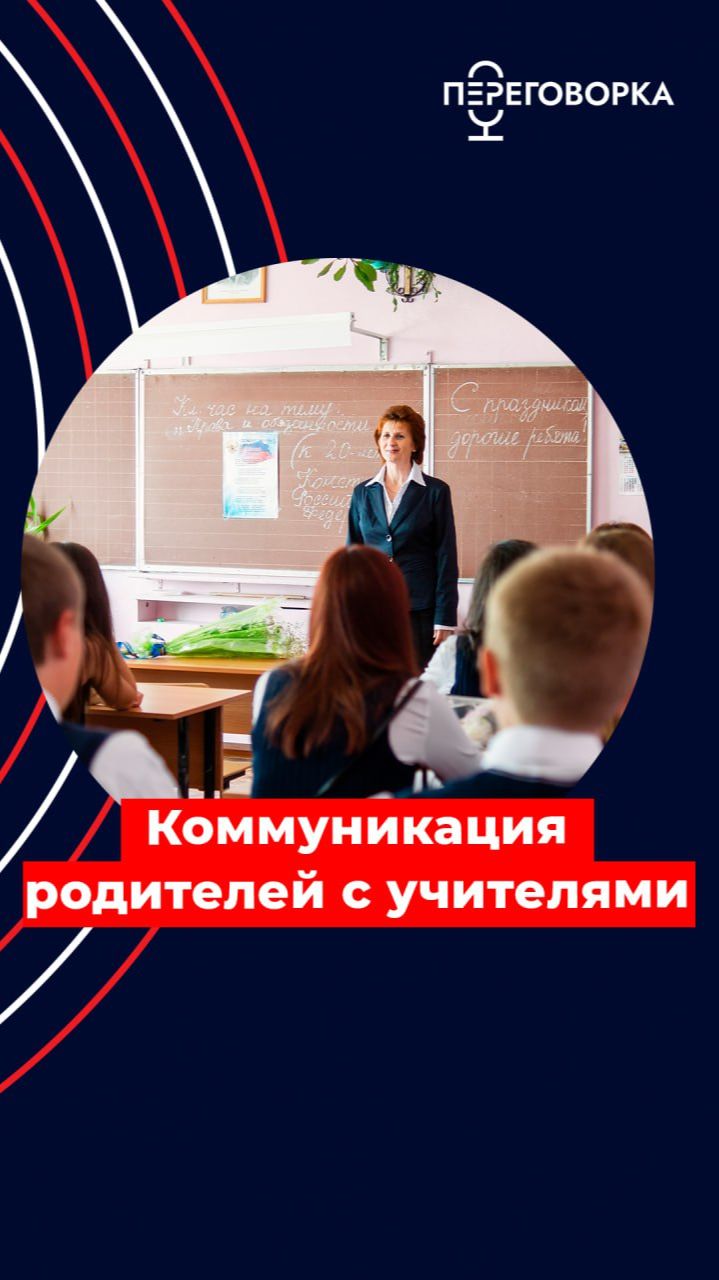 Коммуникация родителей с учителями #новости #политика #Россия #образование #школа