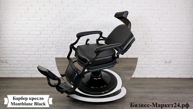 Барбер кресло Montblanc, Black