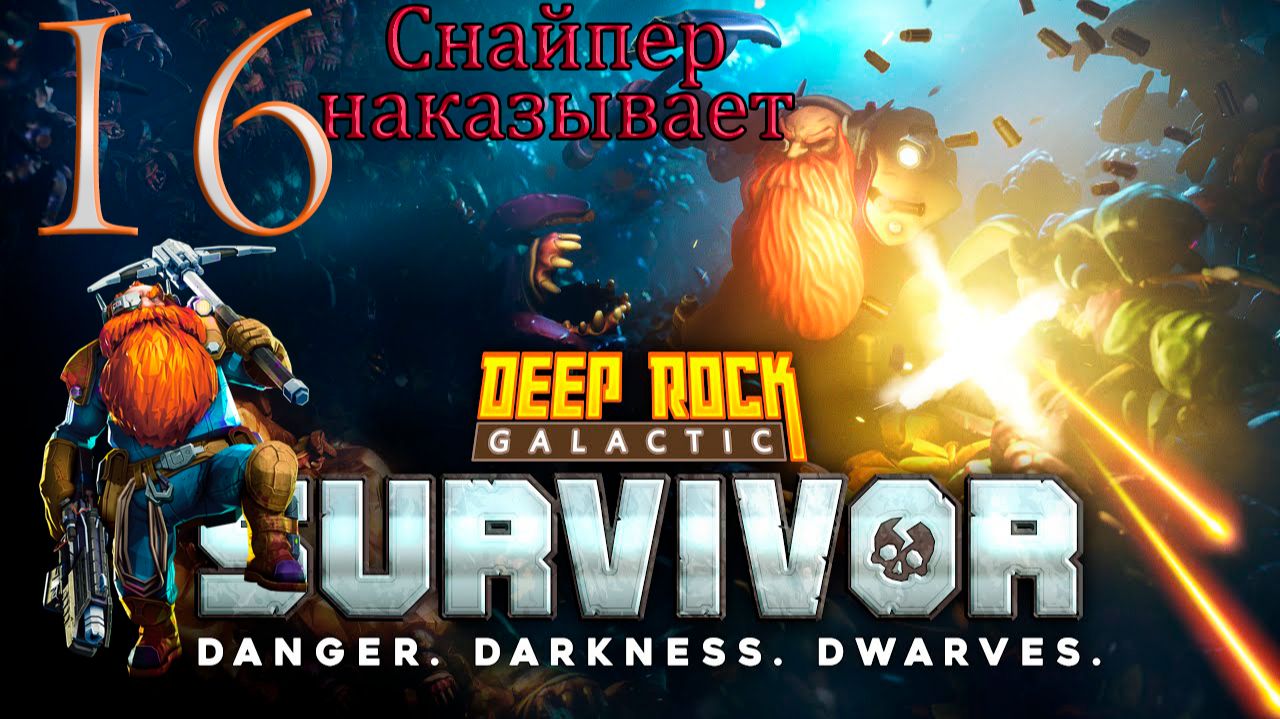 Deep Rock Galactic: Survivor➤Пробили опасность 3