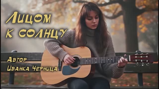 ЛИЦОМ К СОЛНЦУ