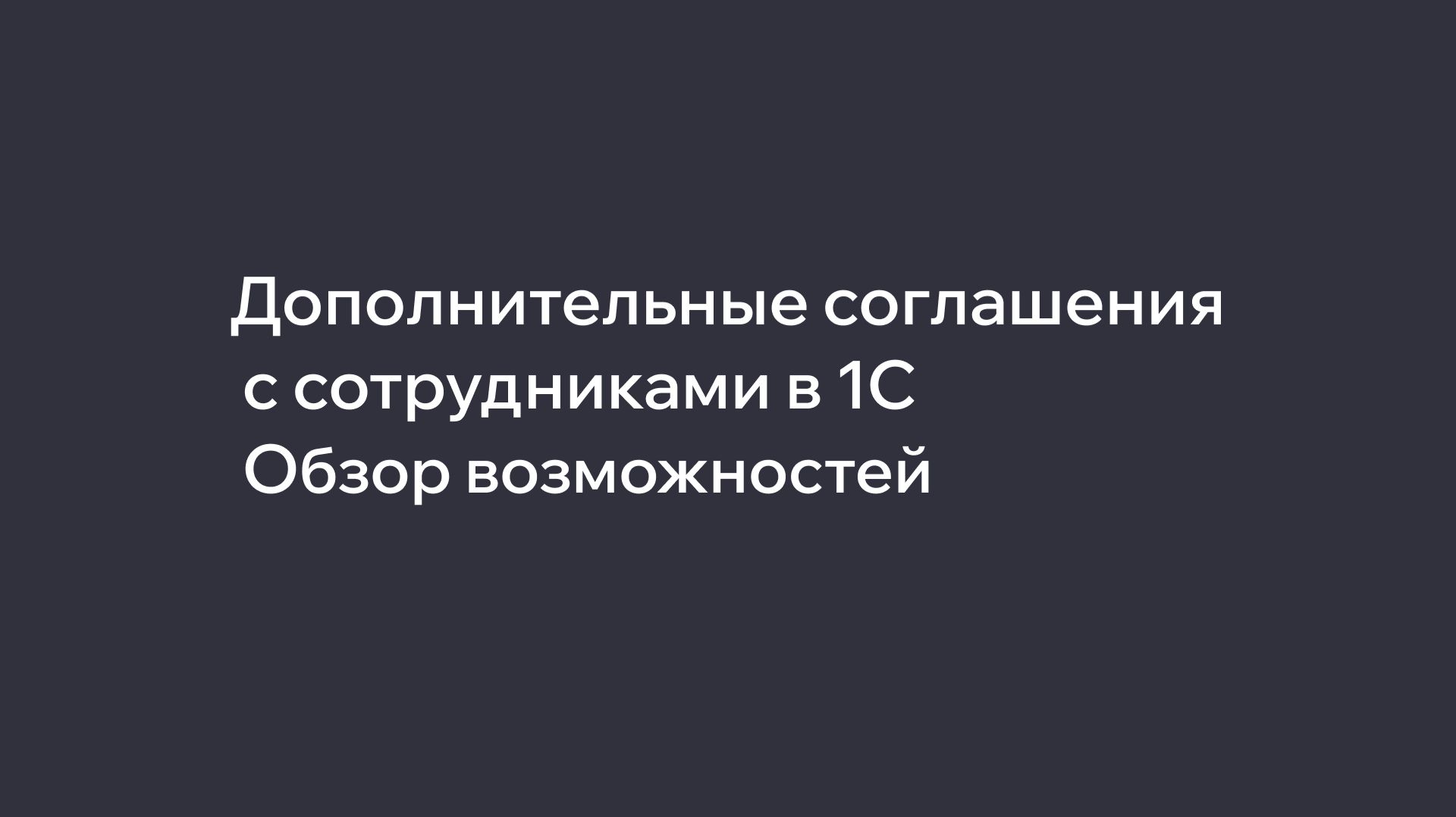 Дополнительные соглашения с сотрудниками в 1С — обзор возможностей