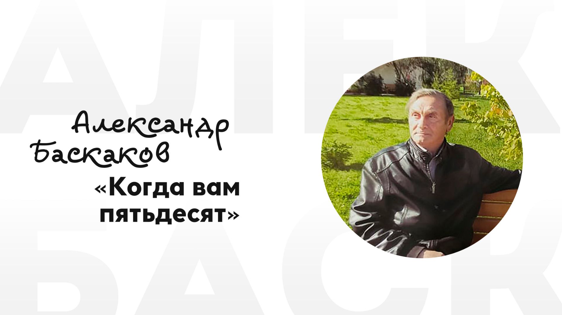 Александр Баскаков «Когда вам пятьдесят»