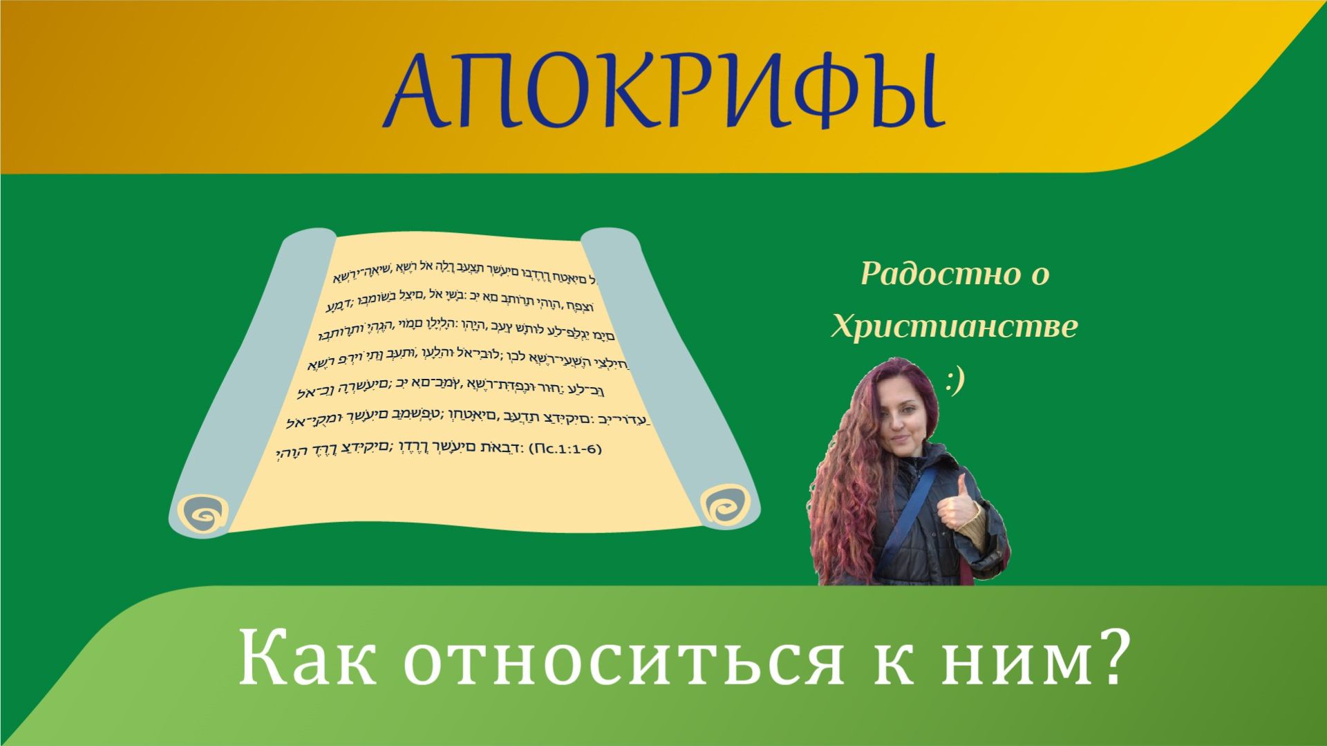 Апокрифы евангелий, древние свитки, не вошедшие в Библию - как к ним относиться верующему человеку?