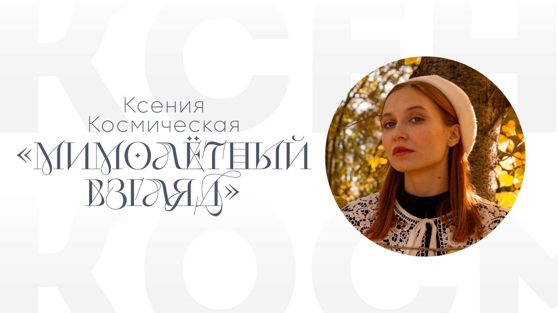 Ксения Космическая «Мимолётный взгляд»