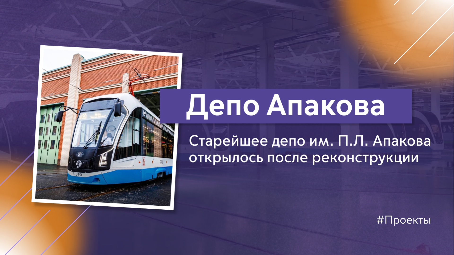 Трамвайное депо им. Апакова