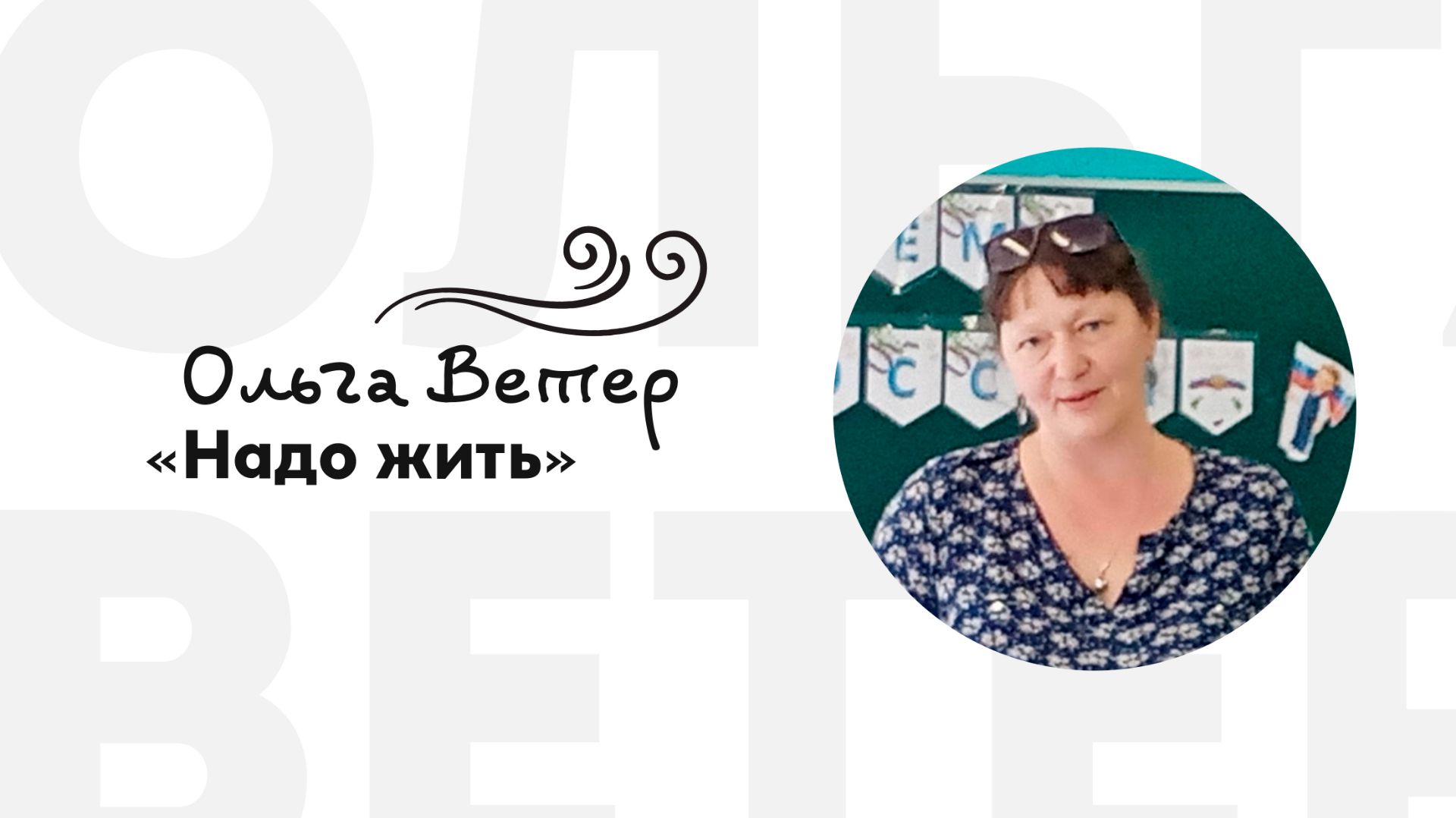 Ольга Ветер «Надо жить»