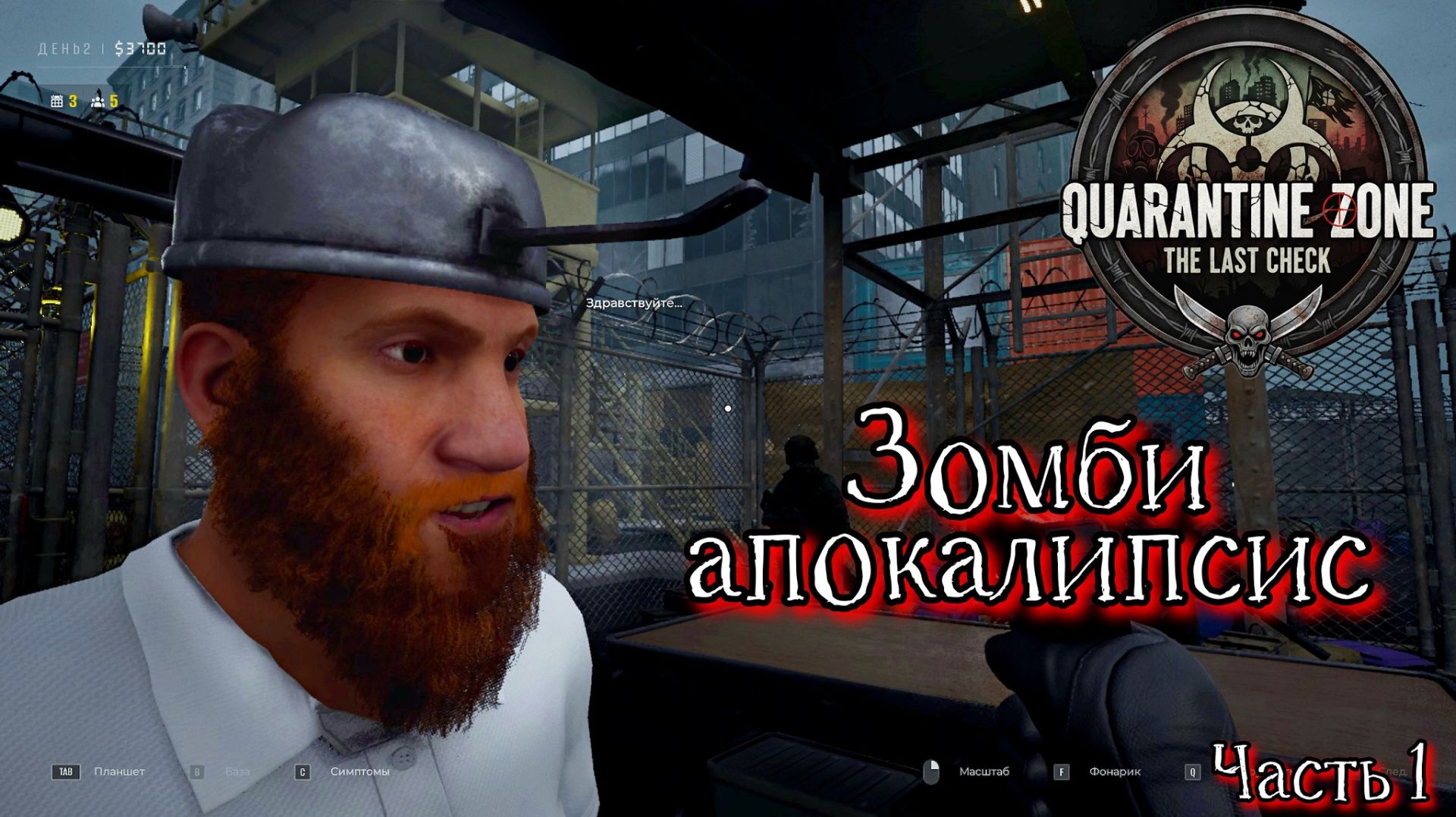 Зомби апокалипсис - Quarantine Zone The Last Check - Часть 1