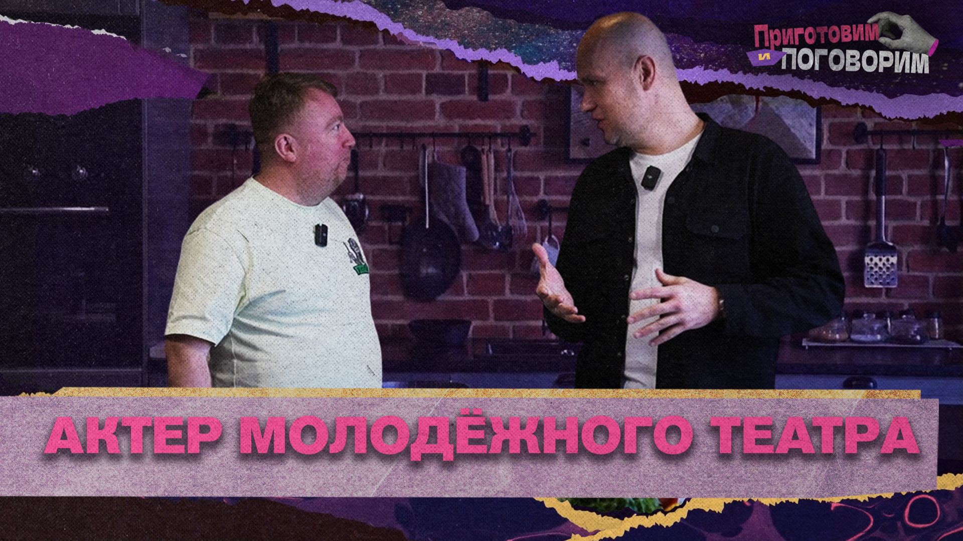 «ПРИГОТОВИМ И ПОГОВОРИМ» - Актер молодежного театра