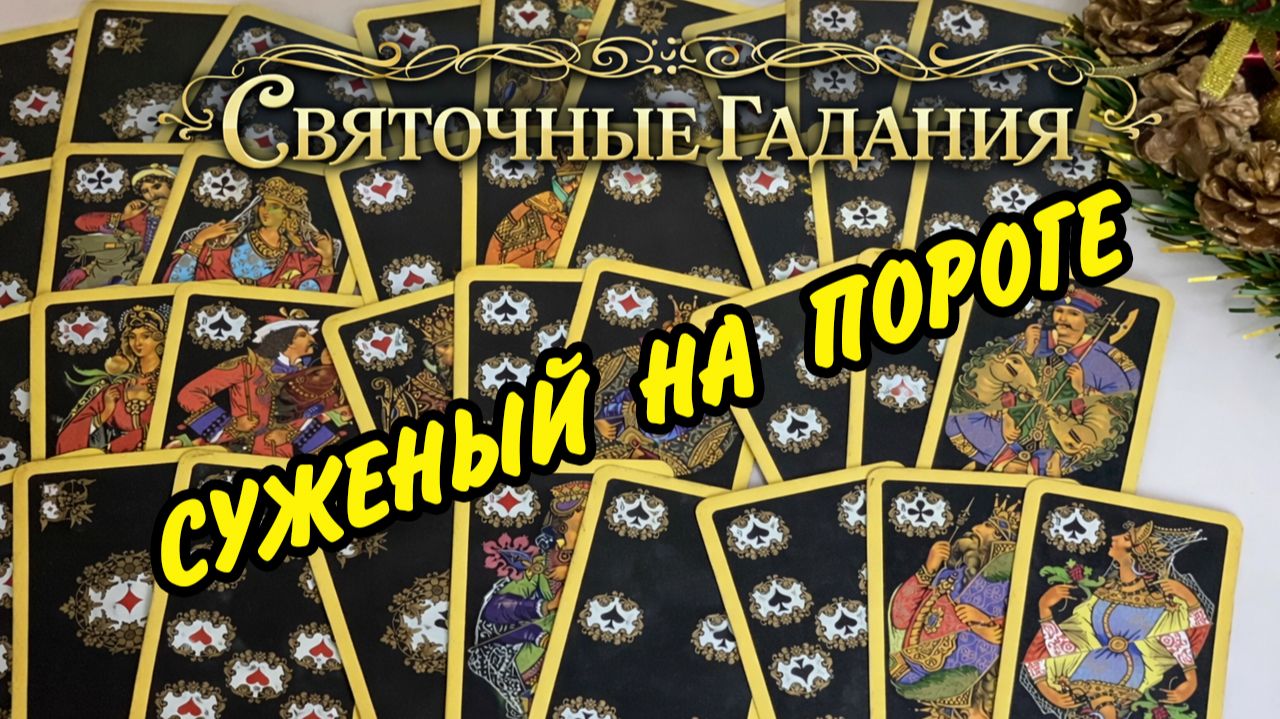 🕯️ СВЯТОЧНЫЕ ГАДАНИЯ 🙍 ВАШ СУЖЕНЫЙ НА ПОРОГЕ 🌠 КТО ОН? Расклад онлайн