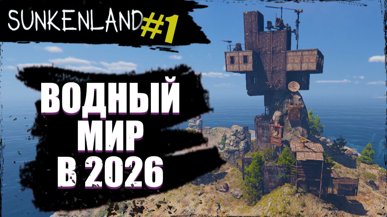 Как выжить при всемирном потопе | Sunkenland 2026 | #1
